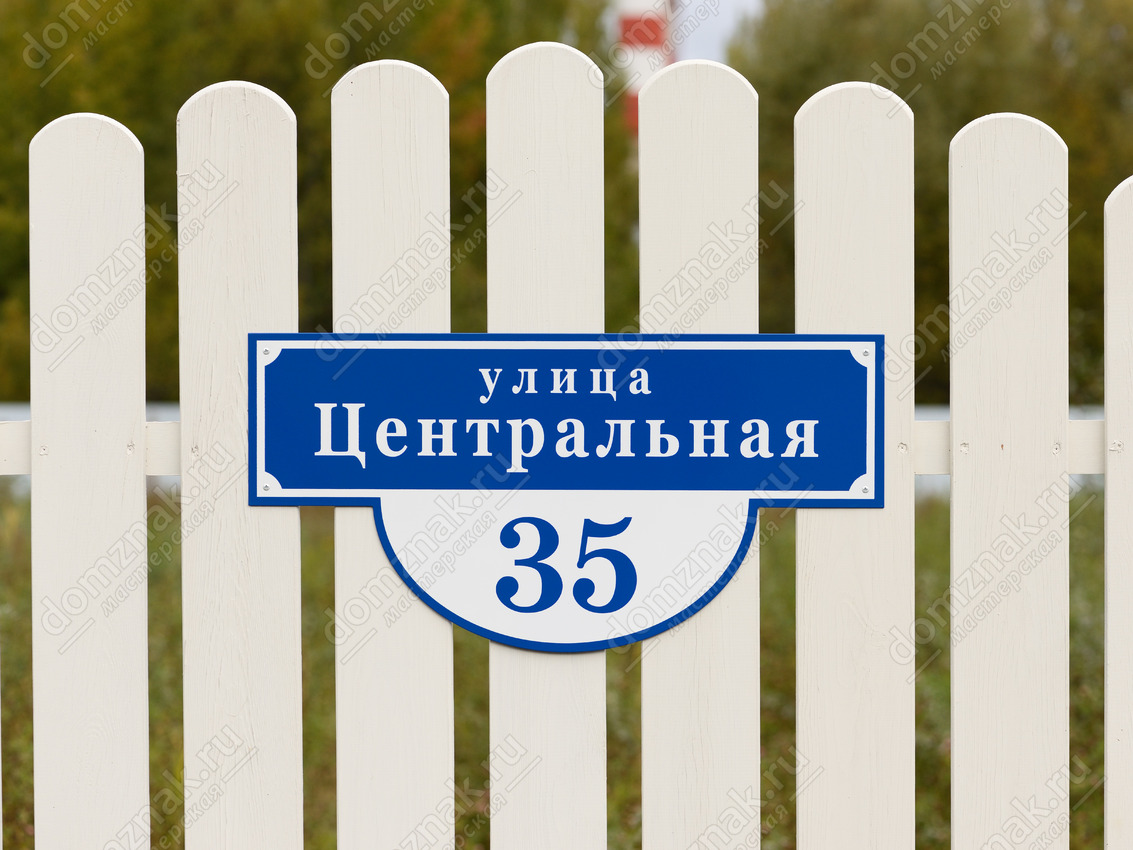 Адресные таблички на дом в Ставрополе изготовление и доставка знаков